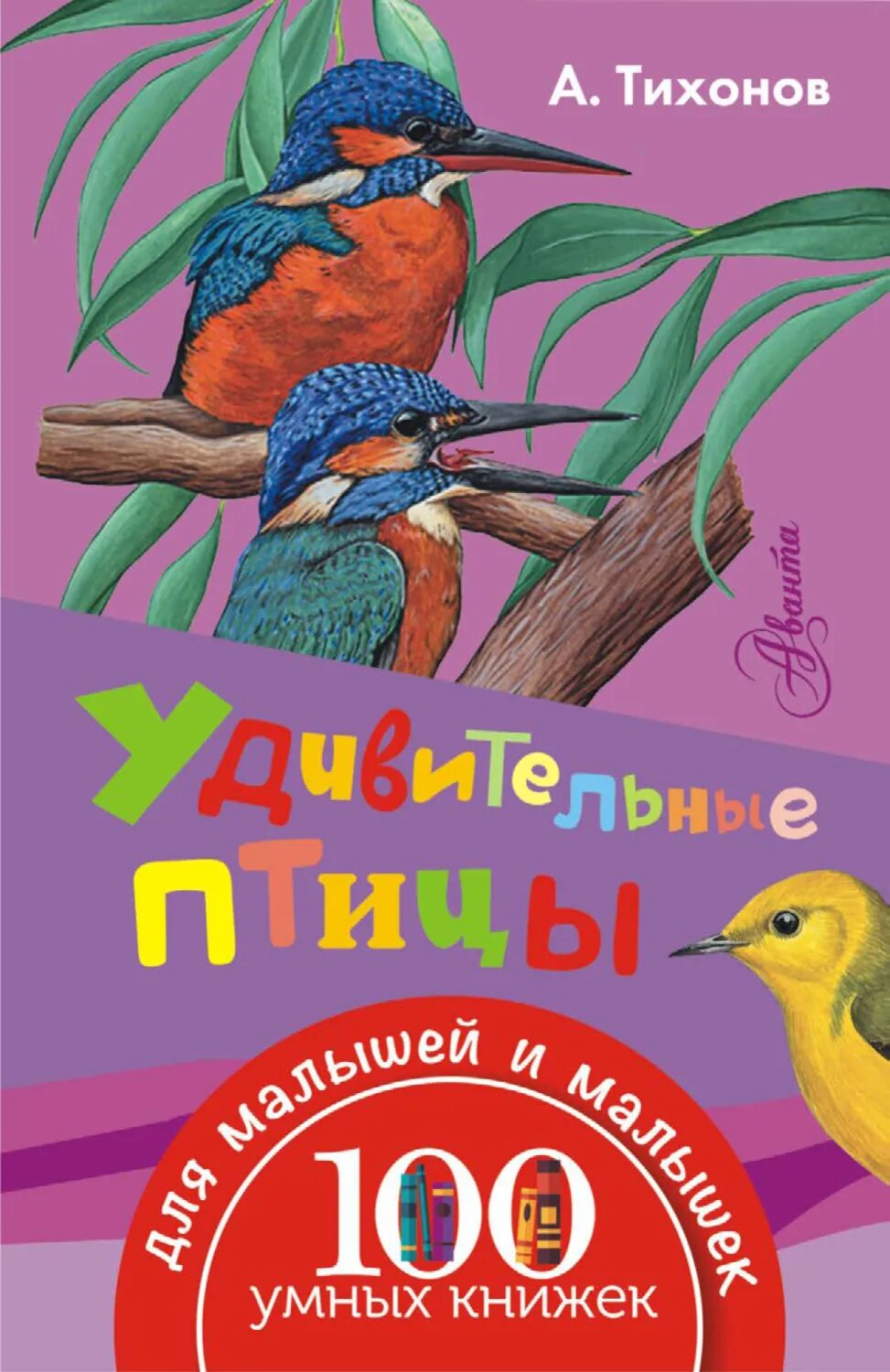 Удивительные птицы [Цифровая книга]