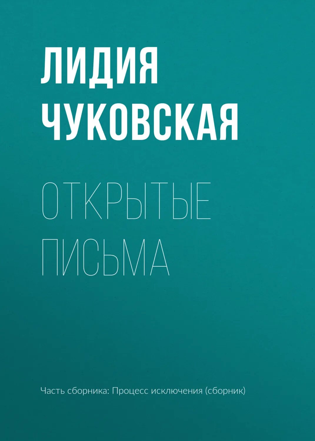 Открытые письма [Цифровая книга]