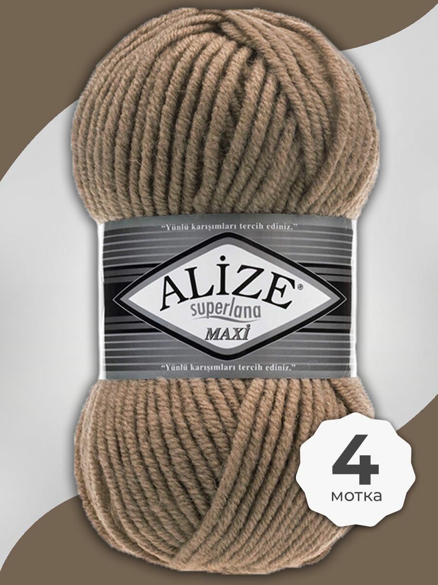 Пряжа для вязания Alize Superlana MAXI цвет 466 Темно-бежевый, 100 г / 100 м, 4 мотка