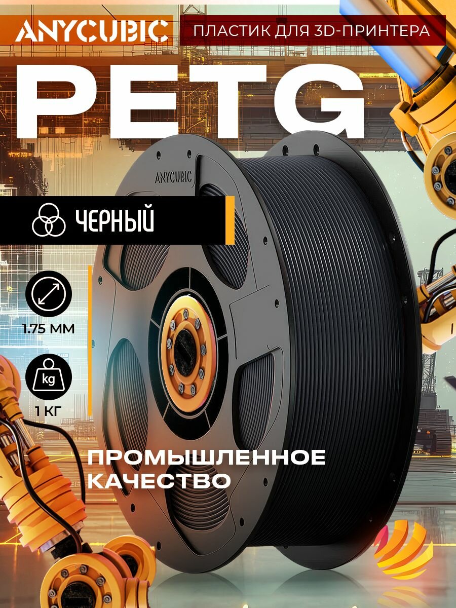 Катушка PETG пластика Anycubic 1,75 мм 1 кг, черный (Black)
