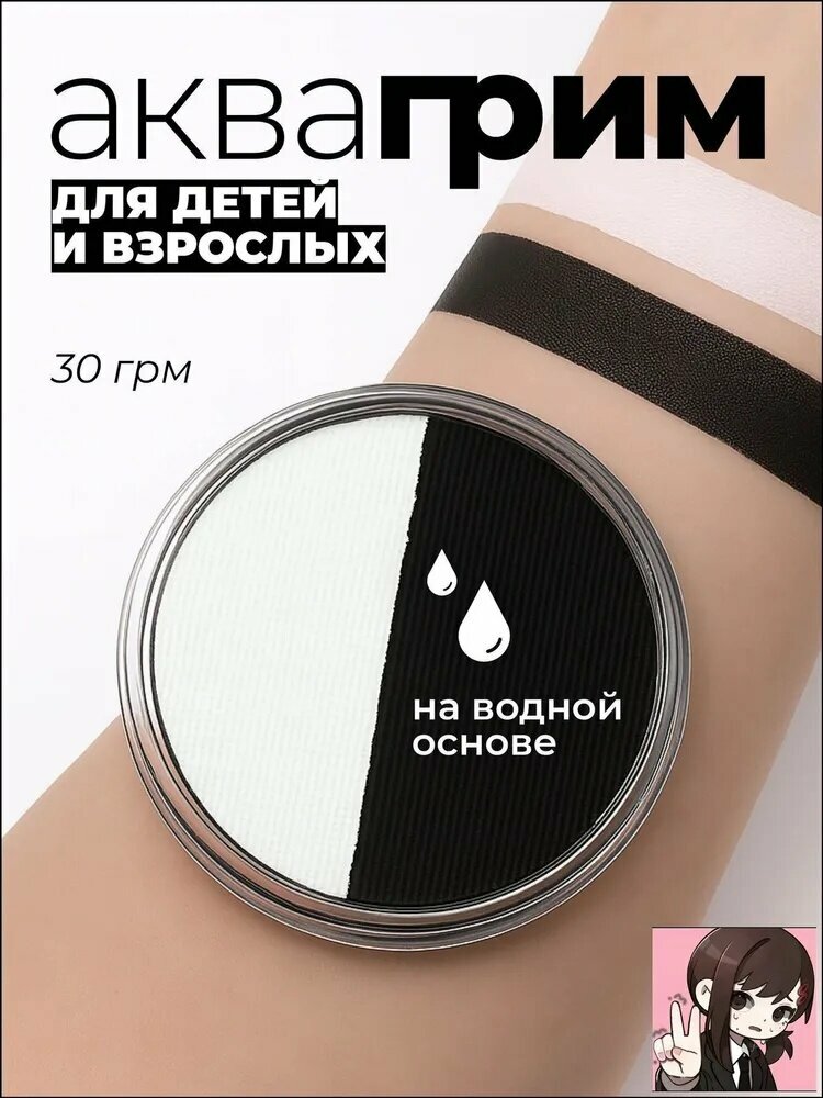 Набор для грима Хэллоуин: черный и белый аквагрим для создания монохромных образов на вечеринку