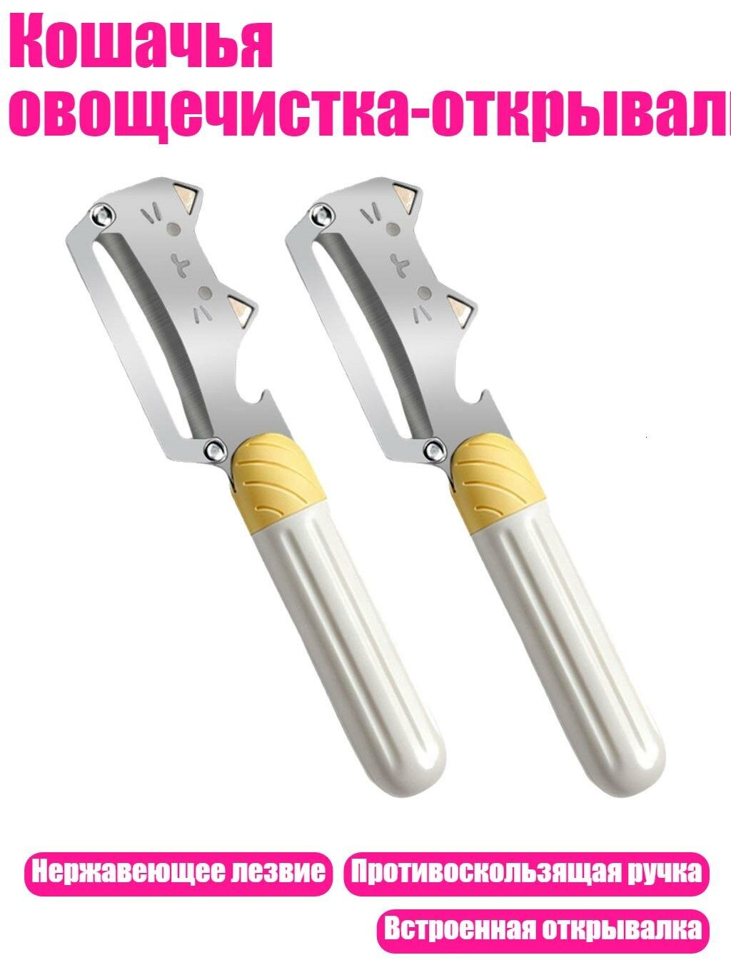 Кошачья овощечистка-открывалка, 2
