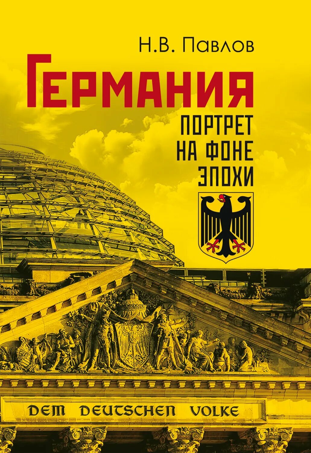 Германия. Портрет на фоне эпохи [Цифровая книга]