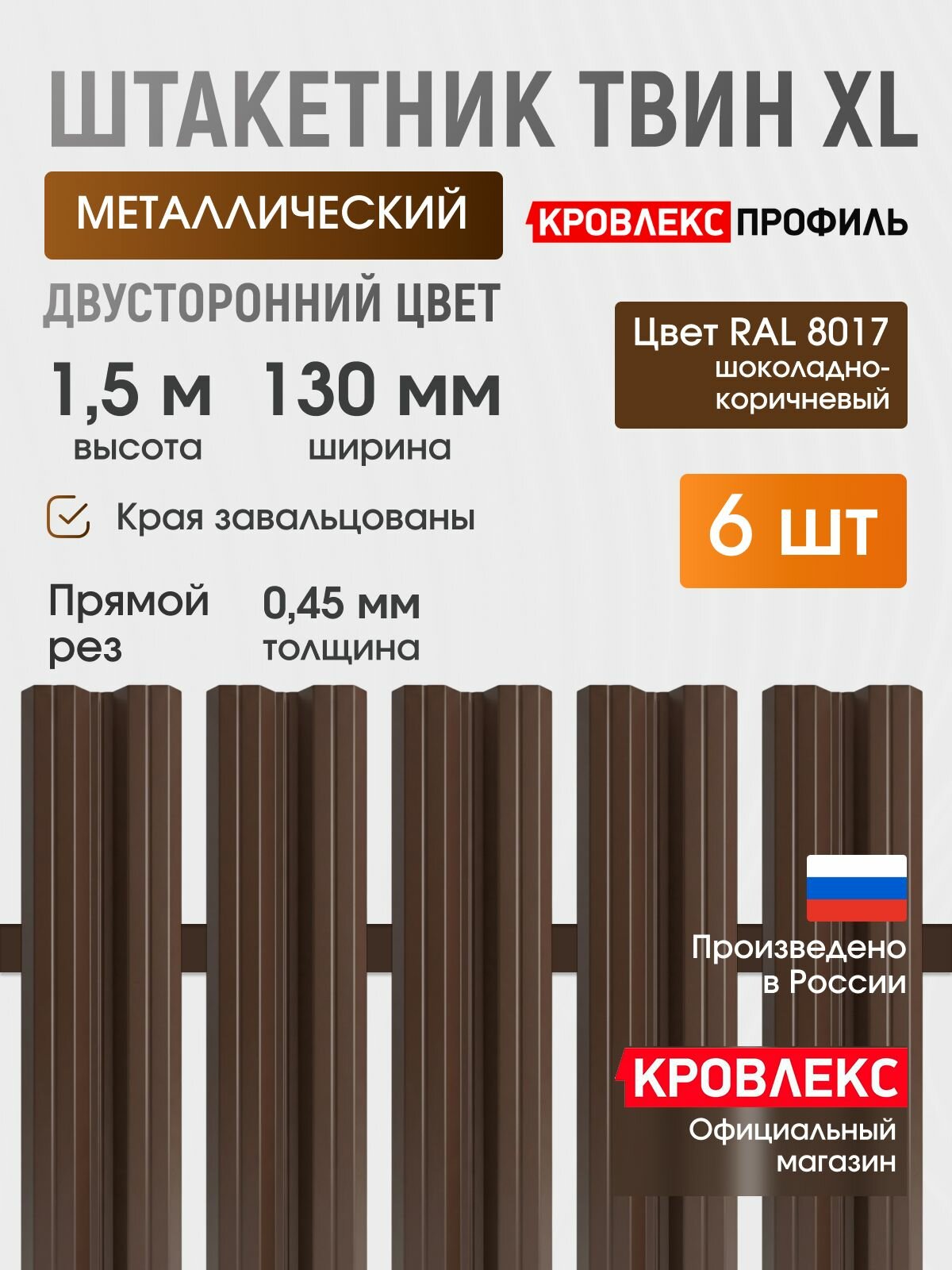 Штакетник металлический, евроштакетник Твин 130 мм, прямой рез, полиэстер 0,45мм, 1,5м, RAL 8017 (6шт)