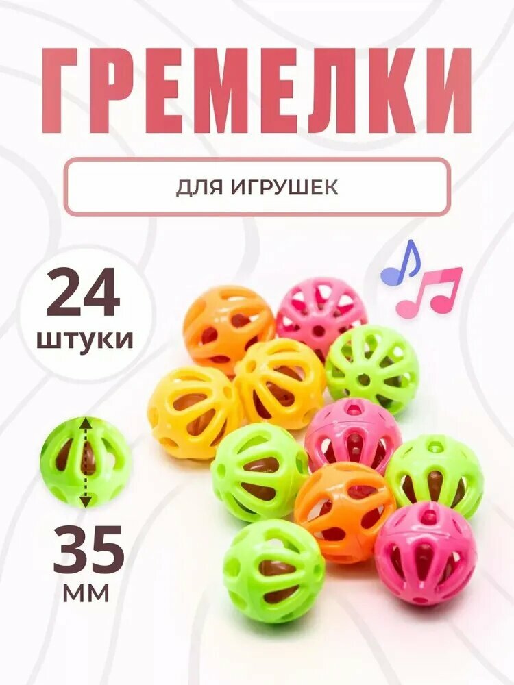 Погремушка, 35 мм, для поделок