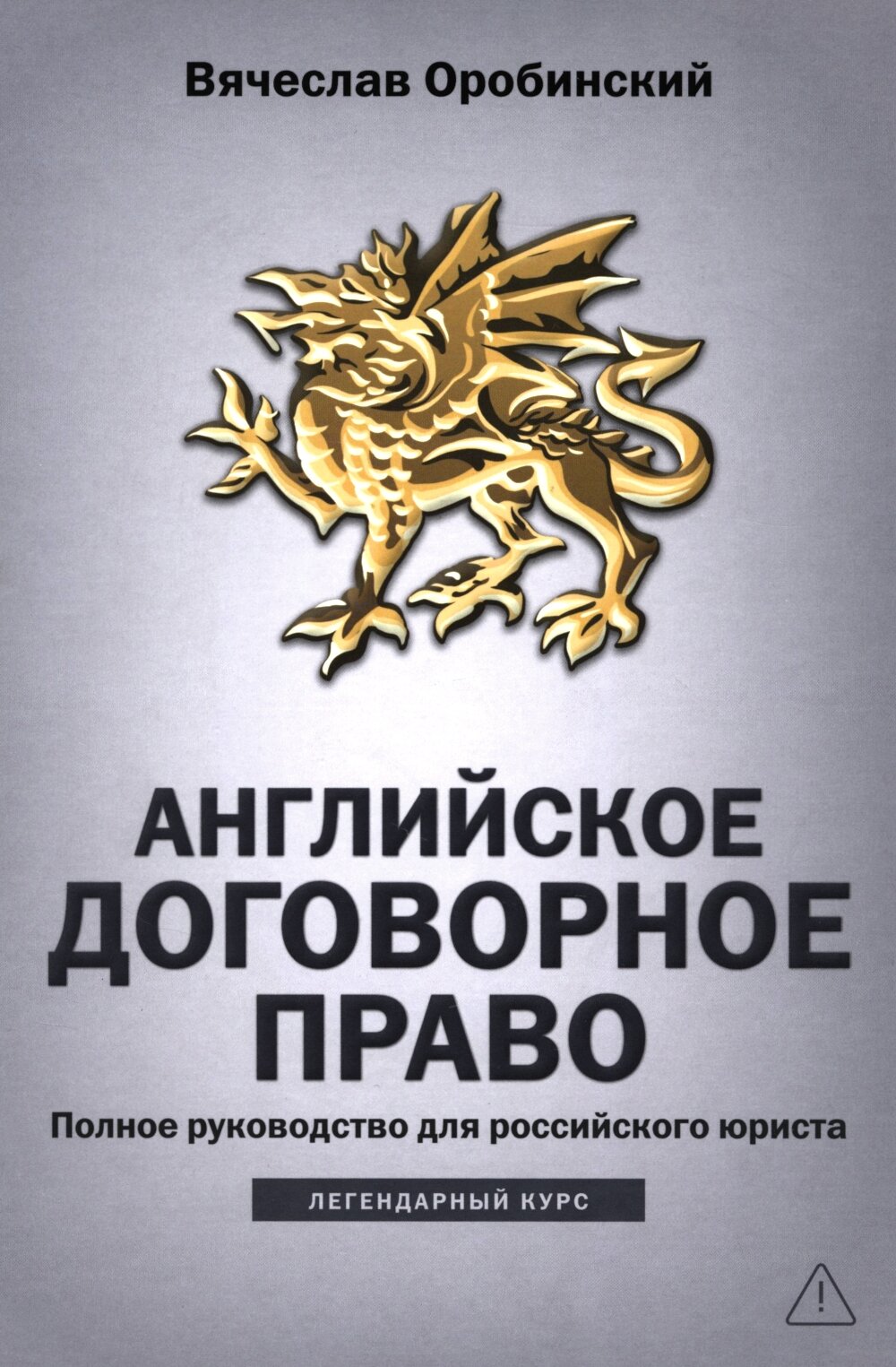Английское договорное право: полное руководство для российского юриста. Оробинский В. В.