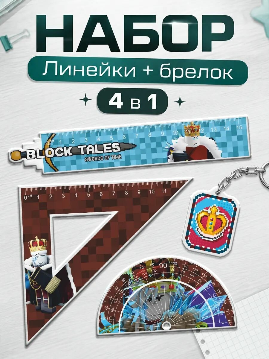 Набор линеек для школьника Block Tales Cruel King