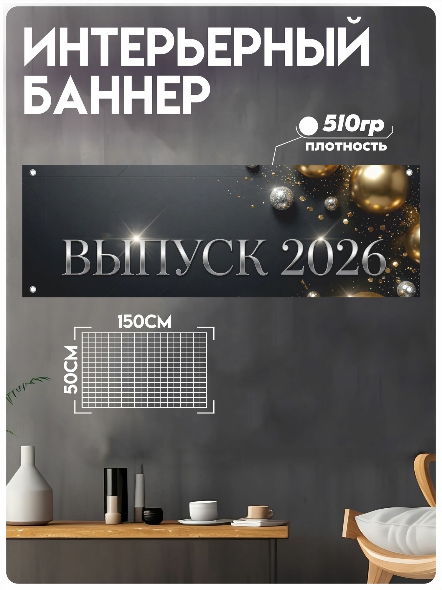Постеры на стену баннер Выпускной 2026 последний звонок