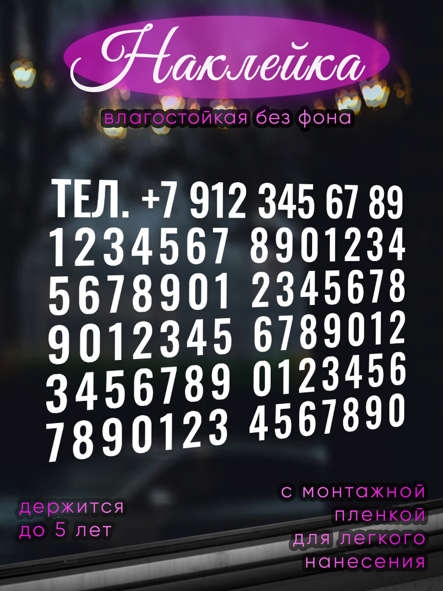 Наклейка для бизнеса на стекло, на стену, на дверь Номер телефона с дополнительными цифрами Информационная наклейка