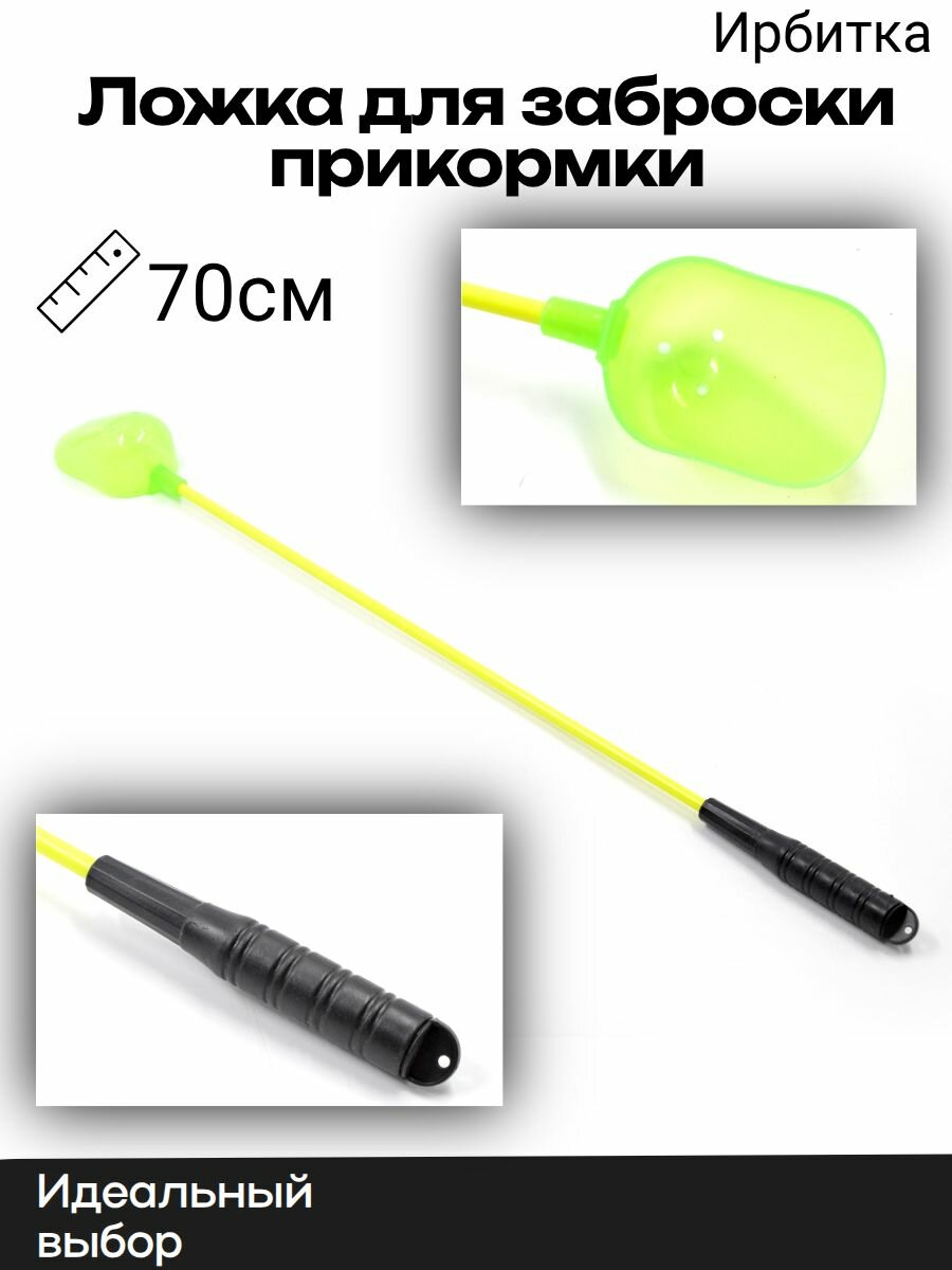 Ложка для заброски прикормки, 70см, вес 62гр