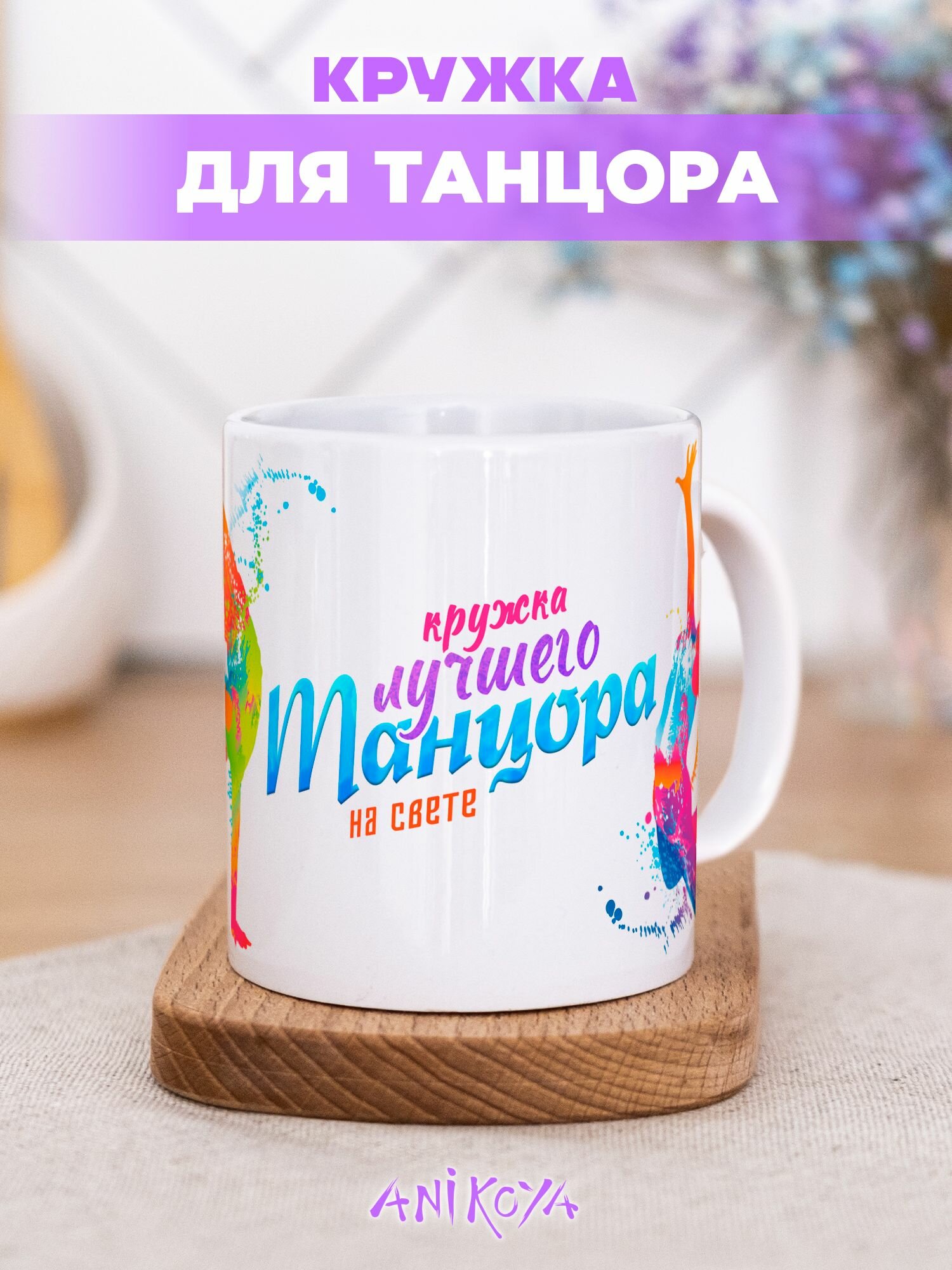 Кружка с принтом Для Танцора