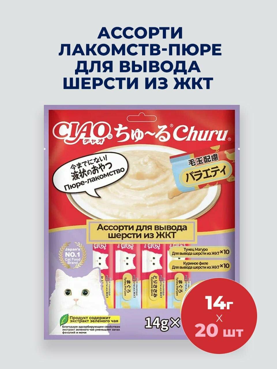 Лакомство пюре для кошек INABA CIAO Churu Ассорти для вывода шерсти из ЖКТ 14г 20шт
