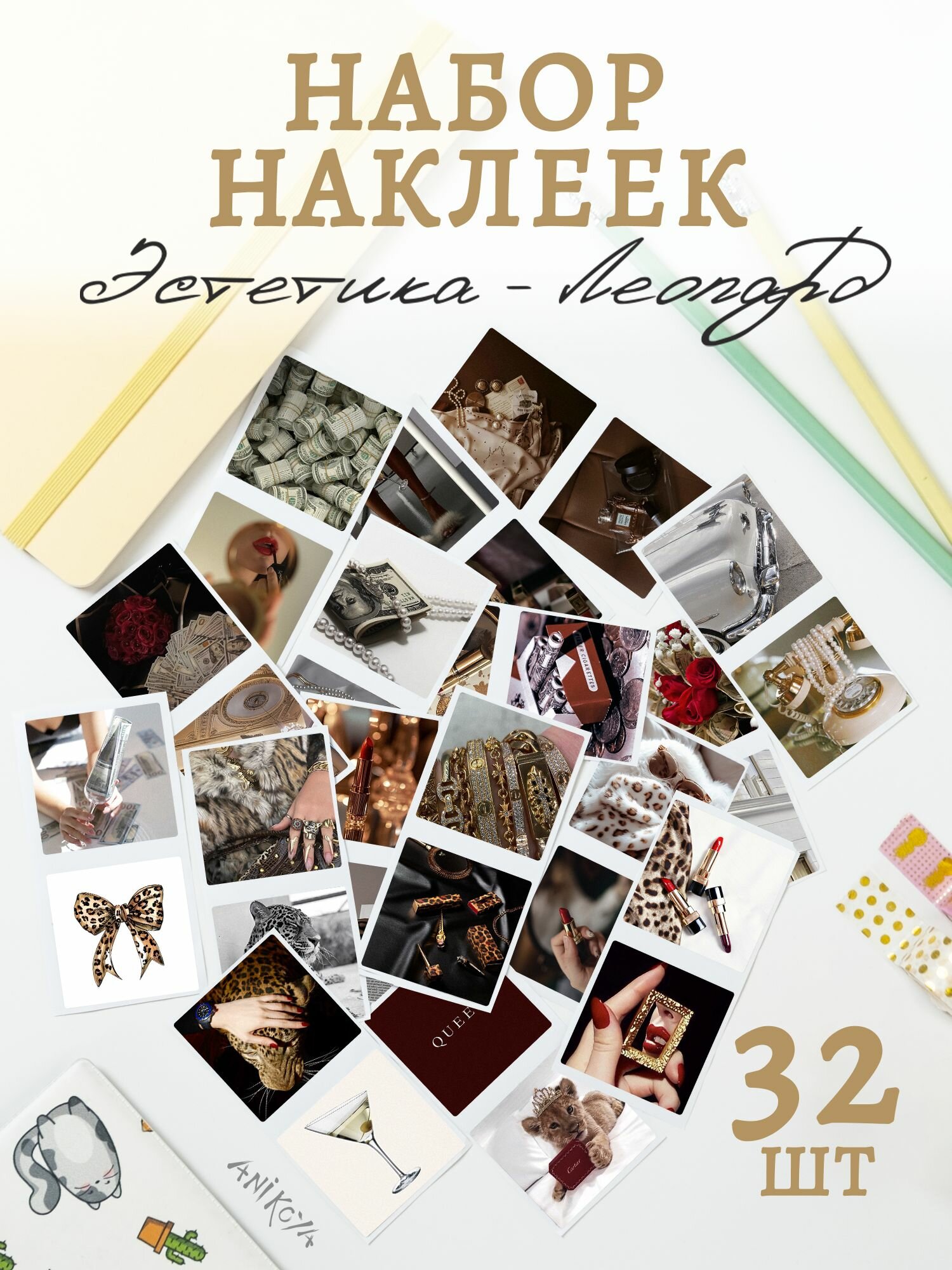 Наклейки леопардовая эстетика 32 шт