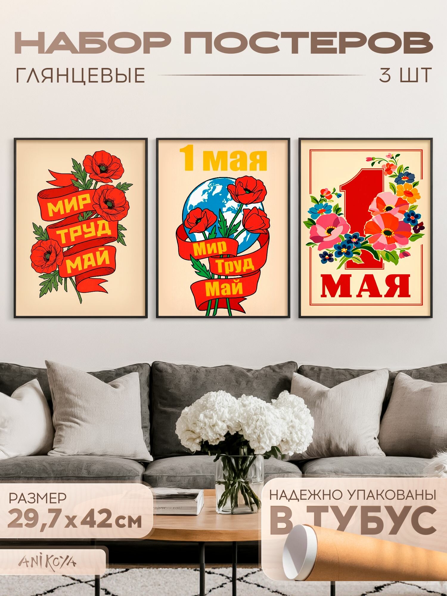 Плакат на стену интерьерный 1 мая
