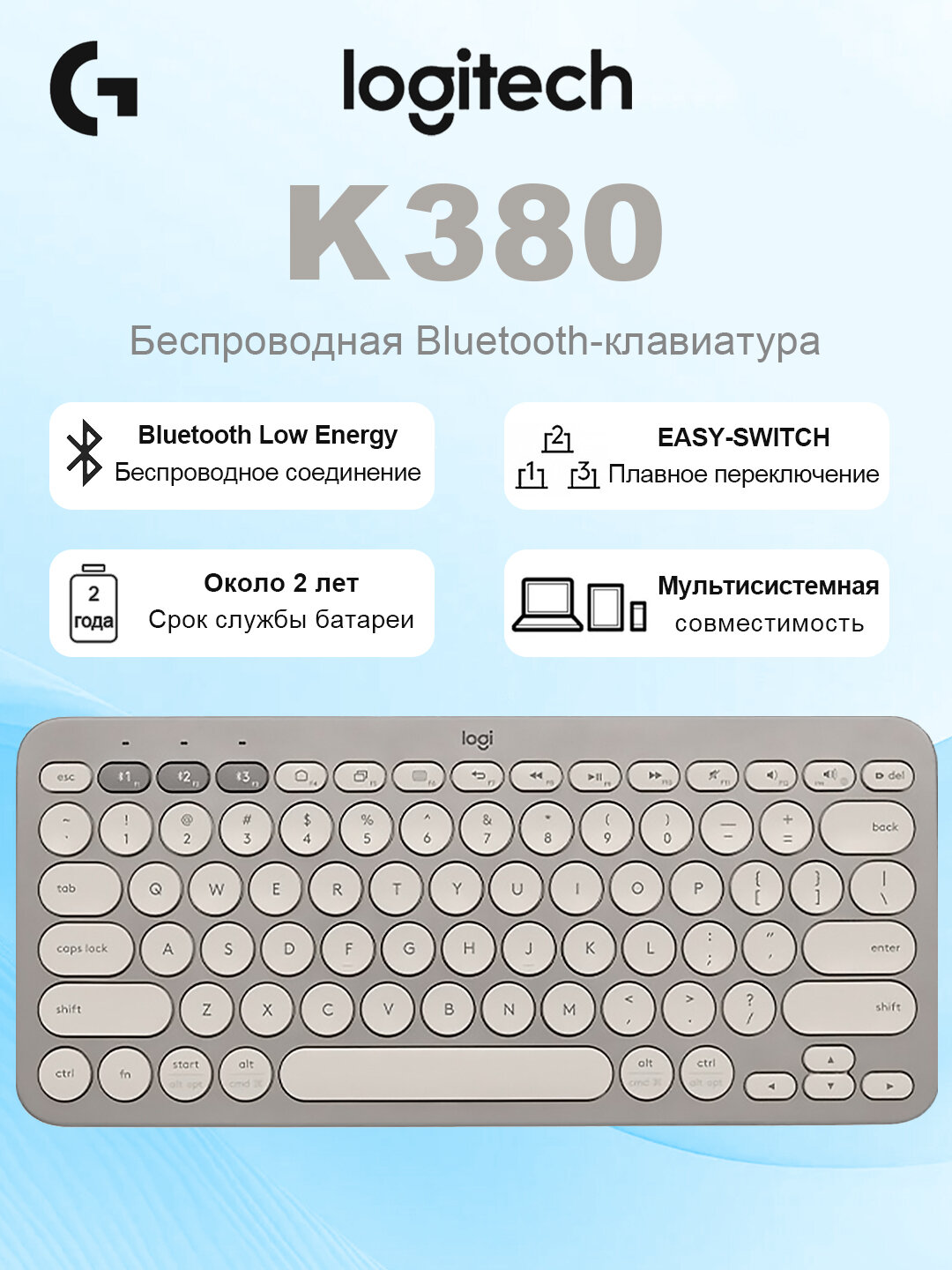Клавиатура Logitech K380, беспроводная, 79 кнопок, bluetooth 3.0