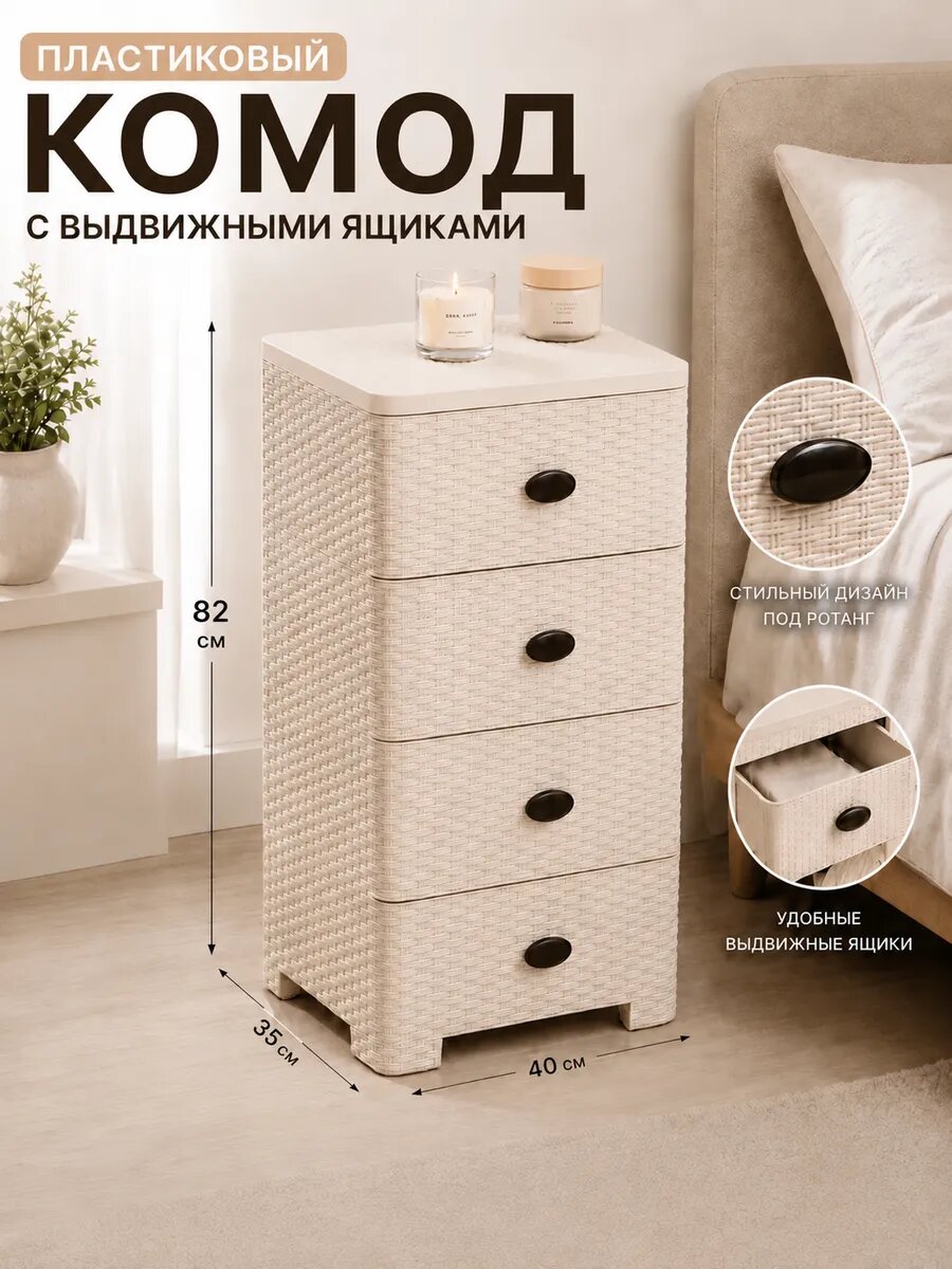 Комод Альтернатива «Плетёнка», 4 ящика, пластик, 83х37.5х36 см, слоновая кость