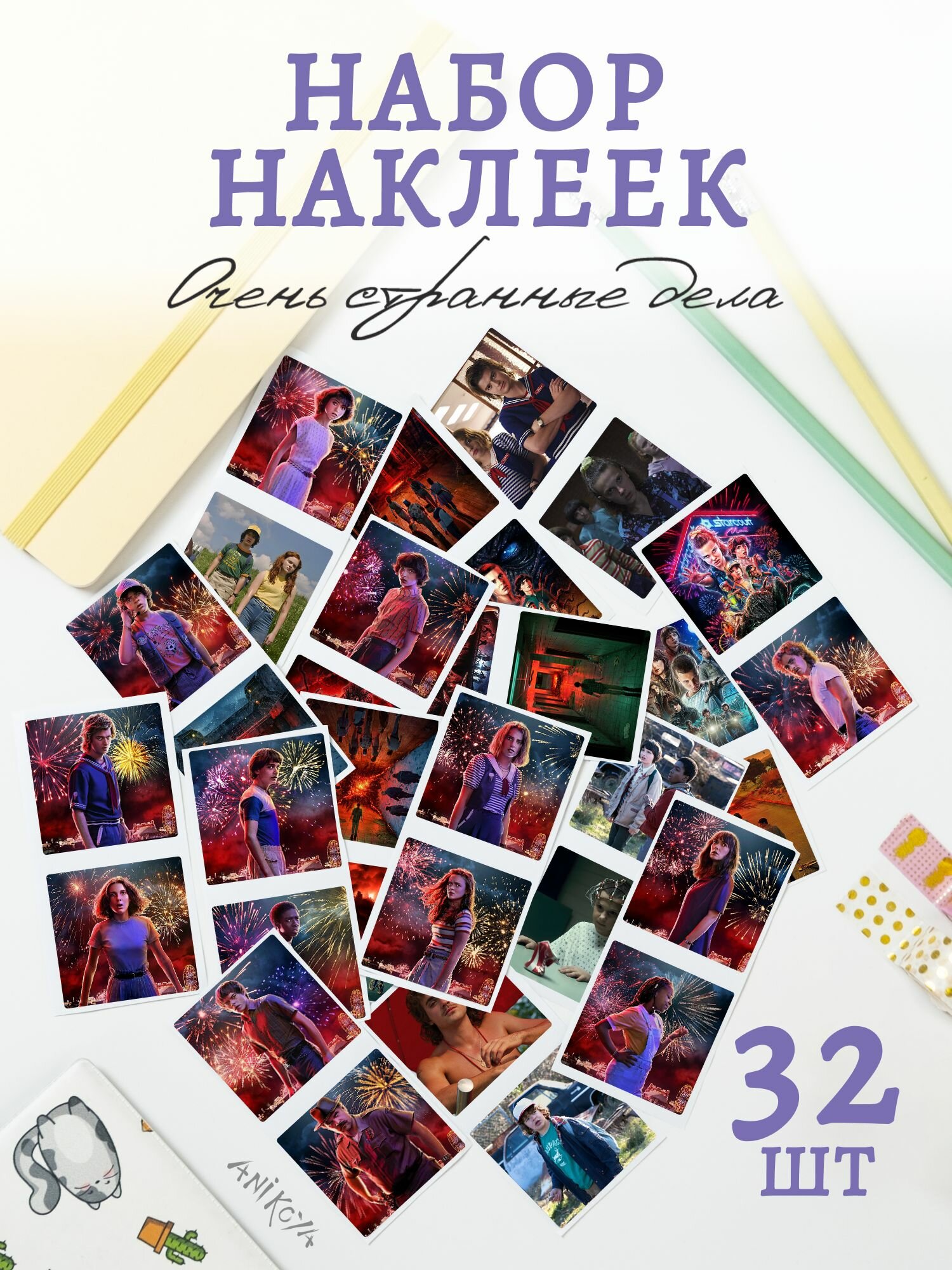 Наклейки Очень странные дела 32 шт