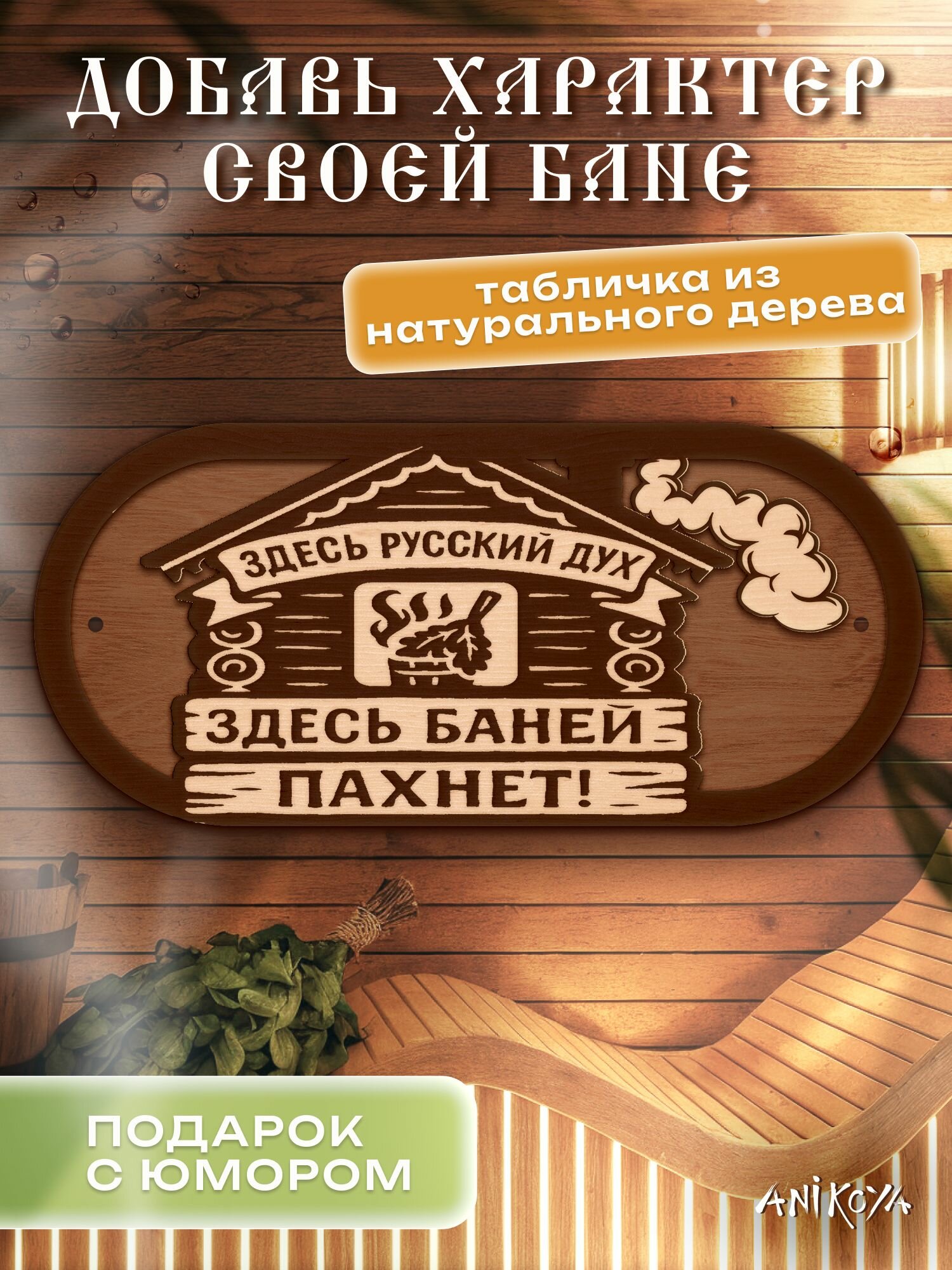 Деревянная табличка для бани здесь русский дух