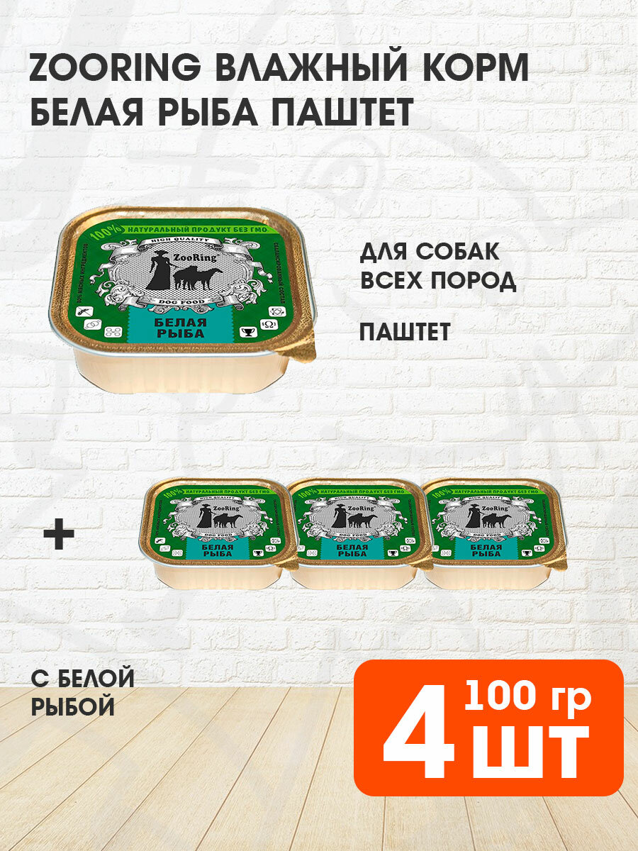 ZOORING для взрослых собак паштет с белой рыбой (100 гр х 4 шт)