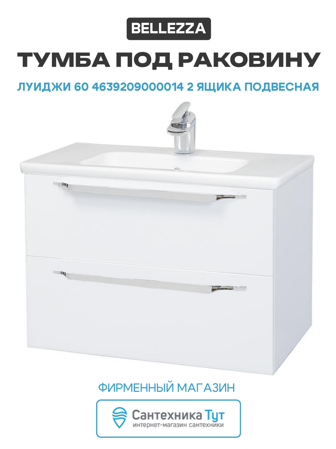 Тумба под раковину Bellezza Луиджи 60 4639209000014 2 ящика подвесная Белая МДФ / ЛДСП белый с ящиками
