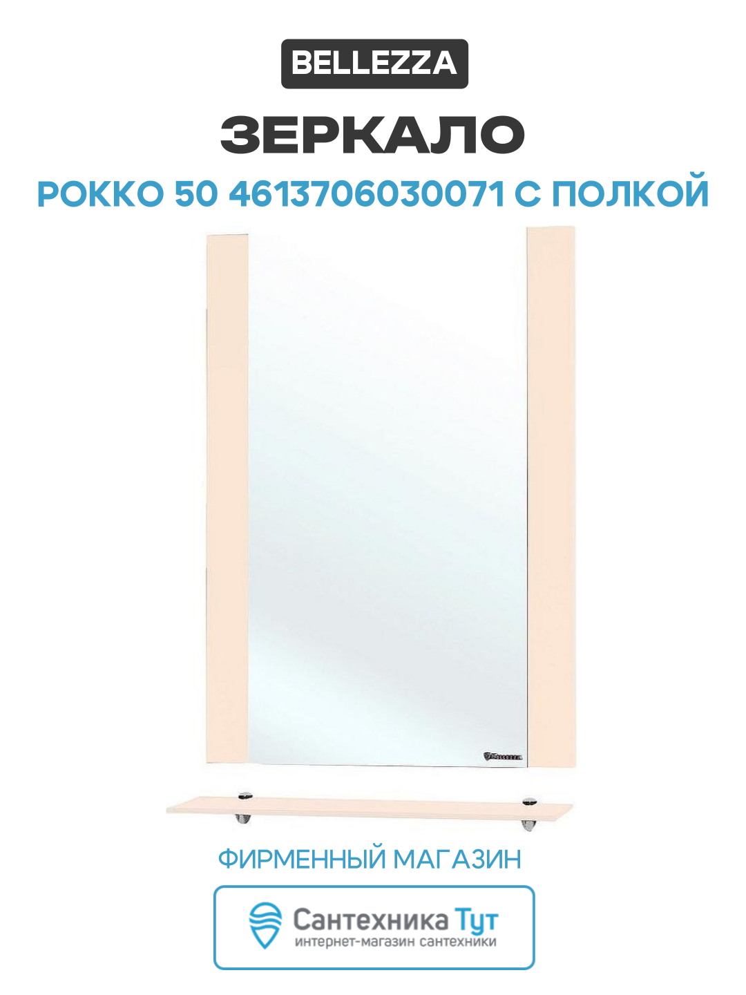 Зеркало Bellezza Рокко 50 4613706030071 с полкой Бежевое МДФ / ЛДСП бежевый