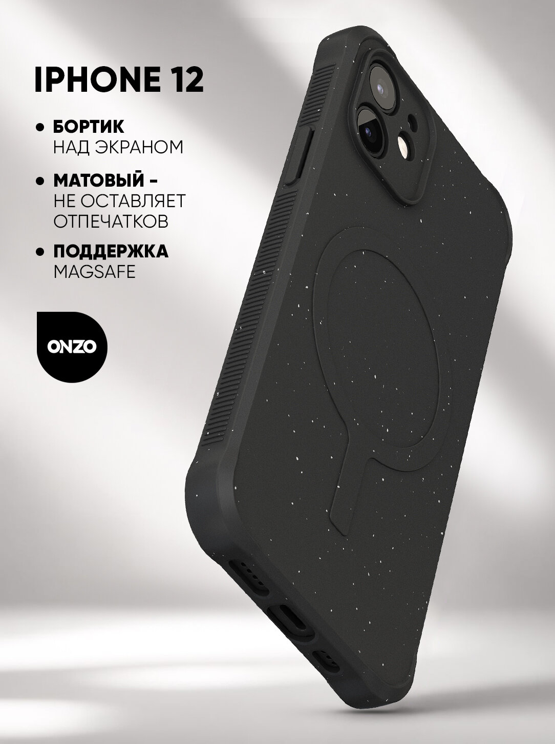 Чехол на iPhone 12 черный матовый с вкраплениями мэгсэйф/ Накладка на Айфон 12