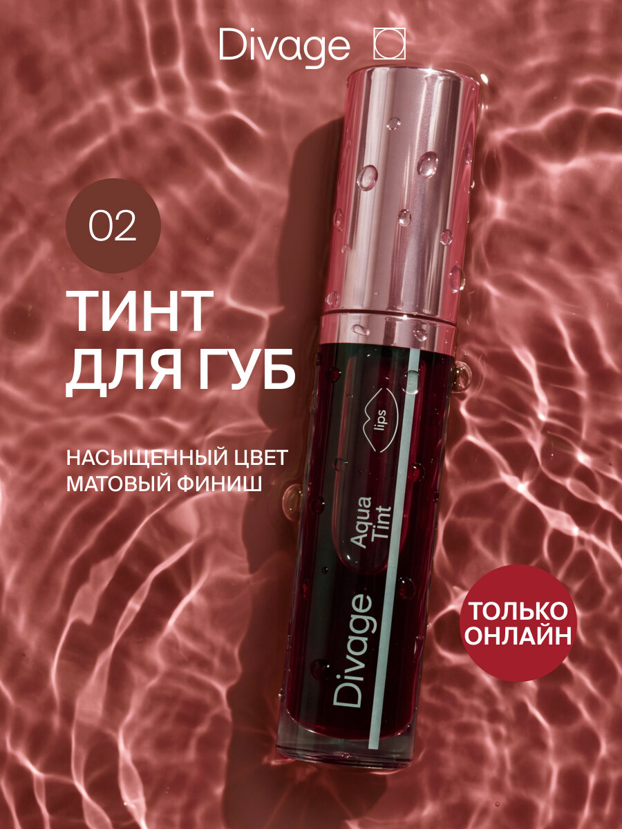 Divage Аква тинт для губ Aqua Tint, тон 02 карамель с корицей