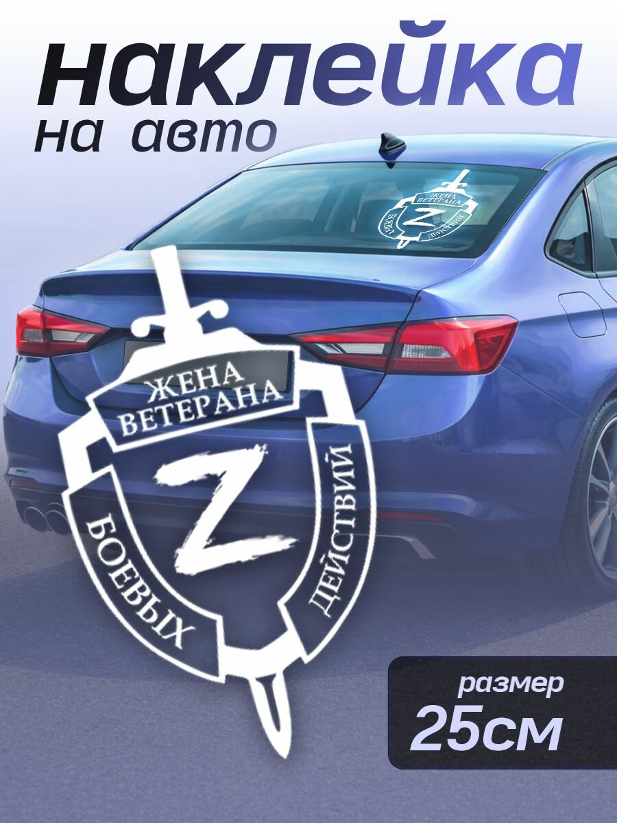 Наклейки на авто надписи Жена ветерана боевых действий