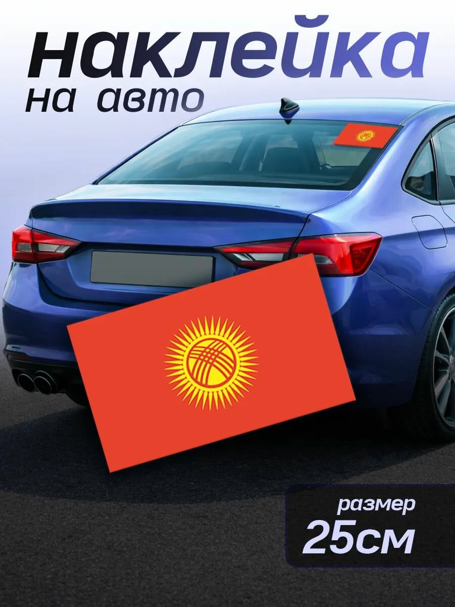 Наклейки на авто Флаг Кыргызстана Киргизия