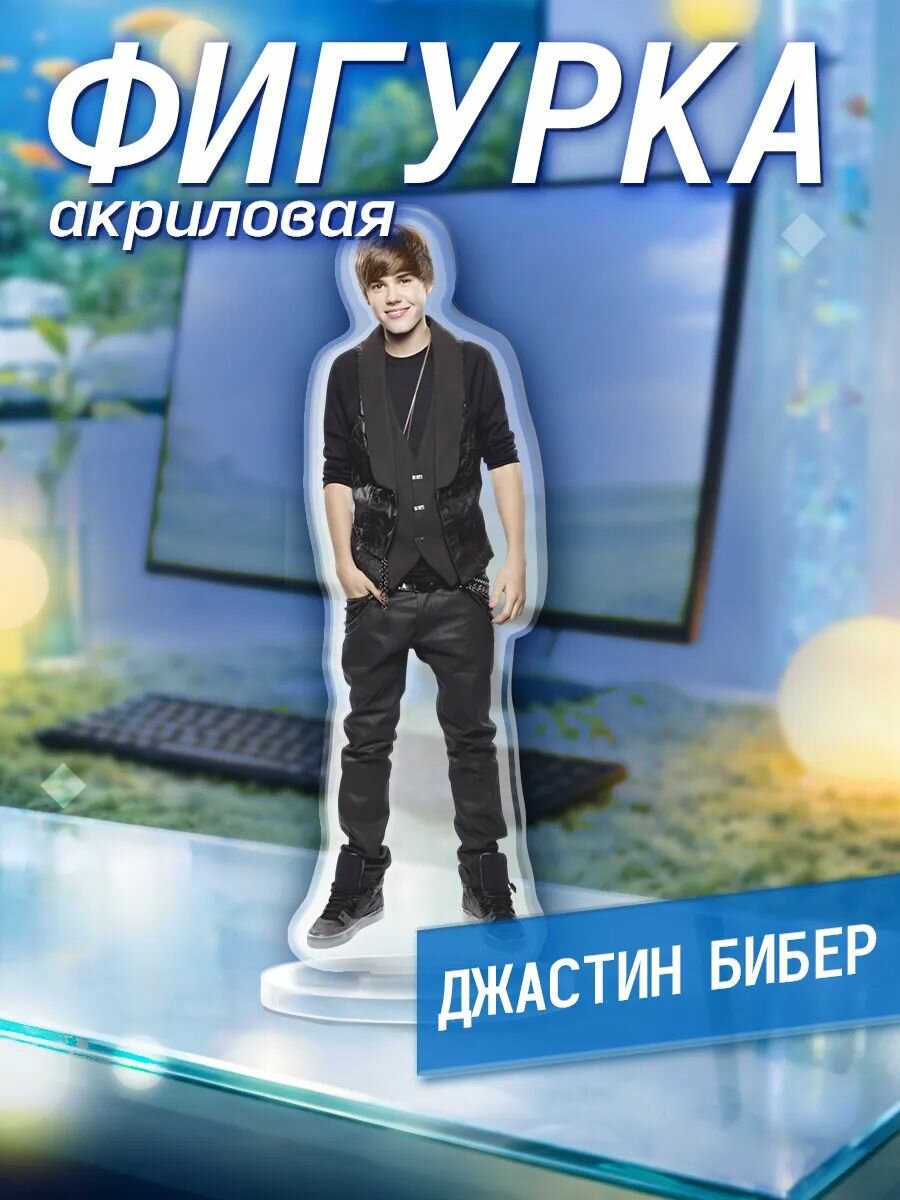 Акриловая фигурка Джастин Бибер Justin Bieber