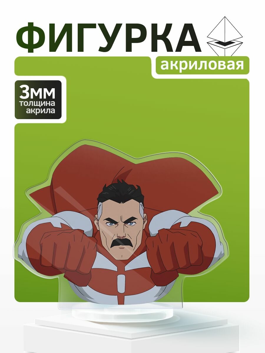 Акриловая фигурка Invincible Неуязвимый Омни мен