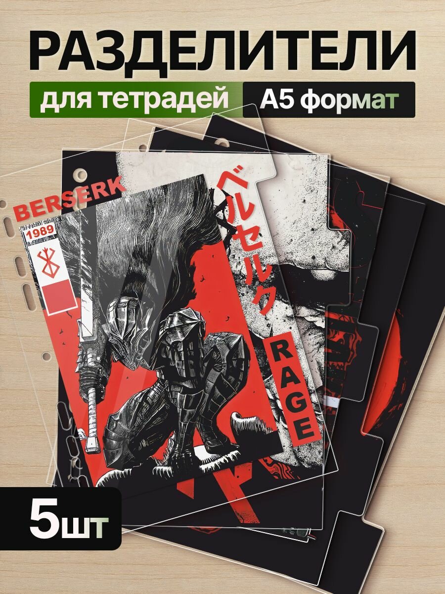 Разделители для тетради Берсерк манга Berserk