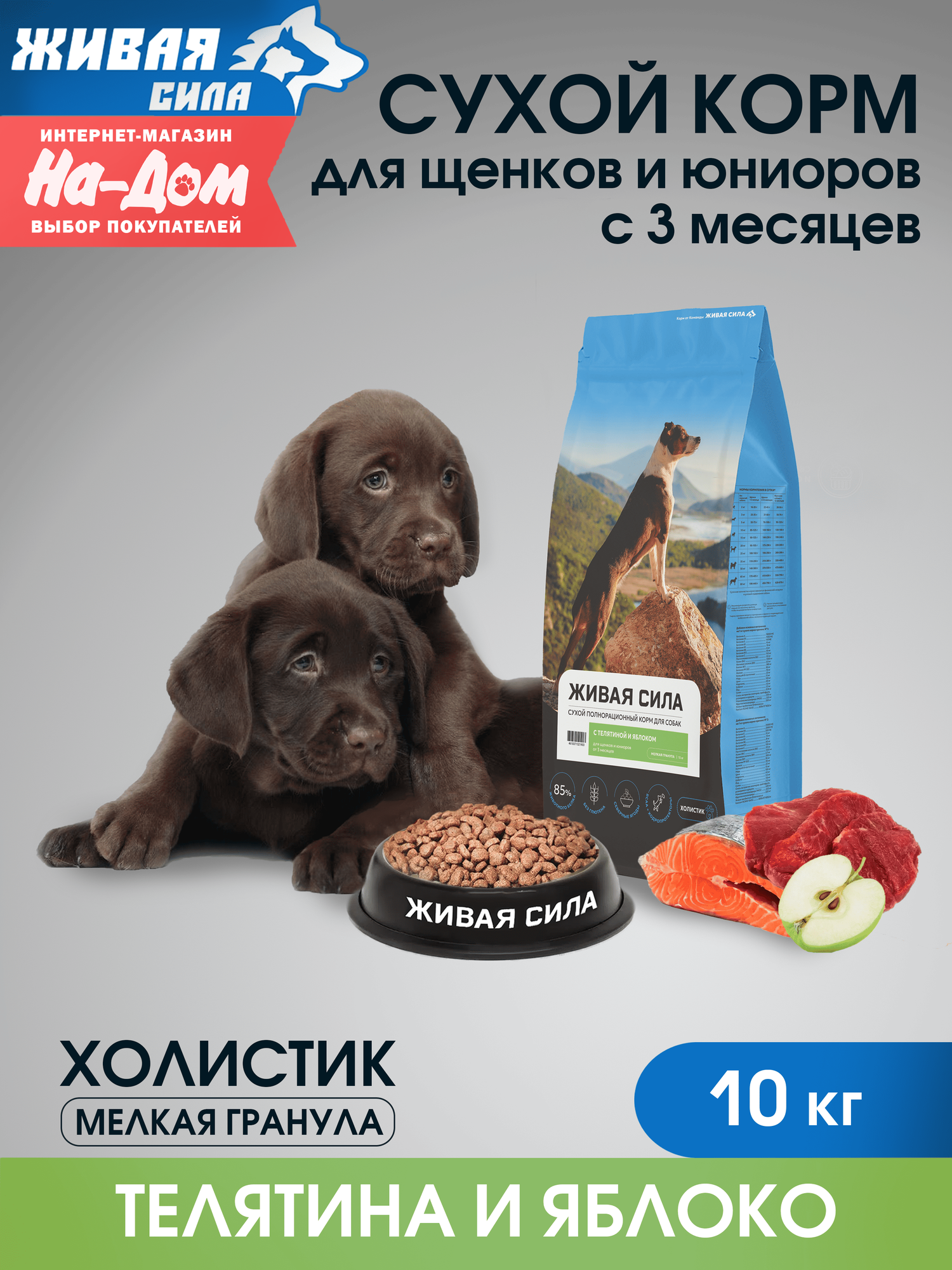 Живая Сила с телятиной и яблоком д/щенков и юниоров с 3 мес. (Живая Сила Спорт Юнга) мелкая гранула, 10 кг.