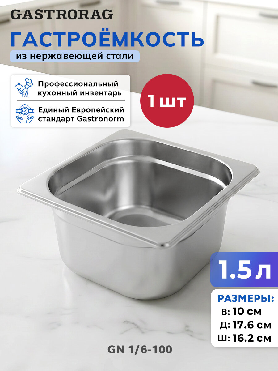 Гастроемкость Gastrorag "GN 1/6", нержавеющая сталь, поддон, 1,5л