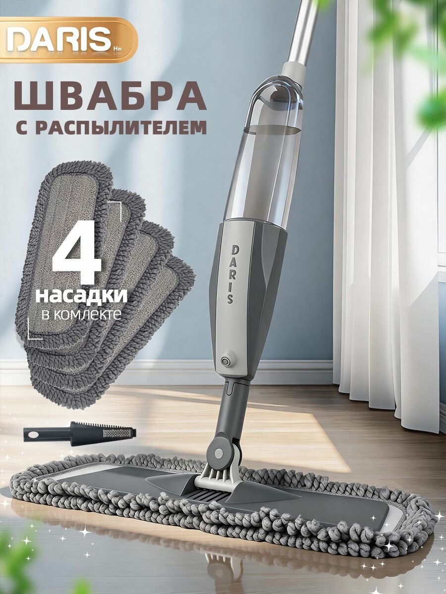 Швабра с распылителем, швабра для мытья полов, комплект 4 насадки