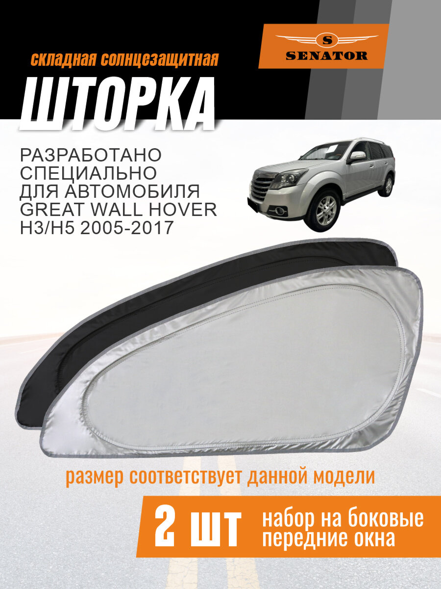 Солнцезащитная шторка SENATOR Great Wall Hover H3/H5 (2005-2017) / шторка в авто Грейт Вол Ховер Н3/Н5