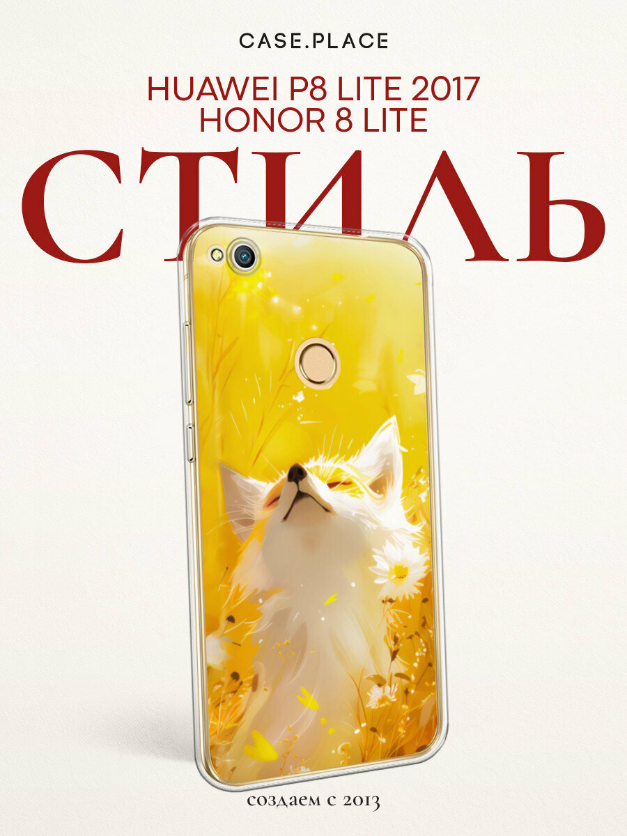 Чехол на Honor 8 Lite/P8 Lite 2017 / Хонор 8 Лайт с принтом Лиса в поле