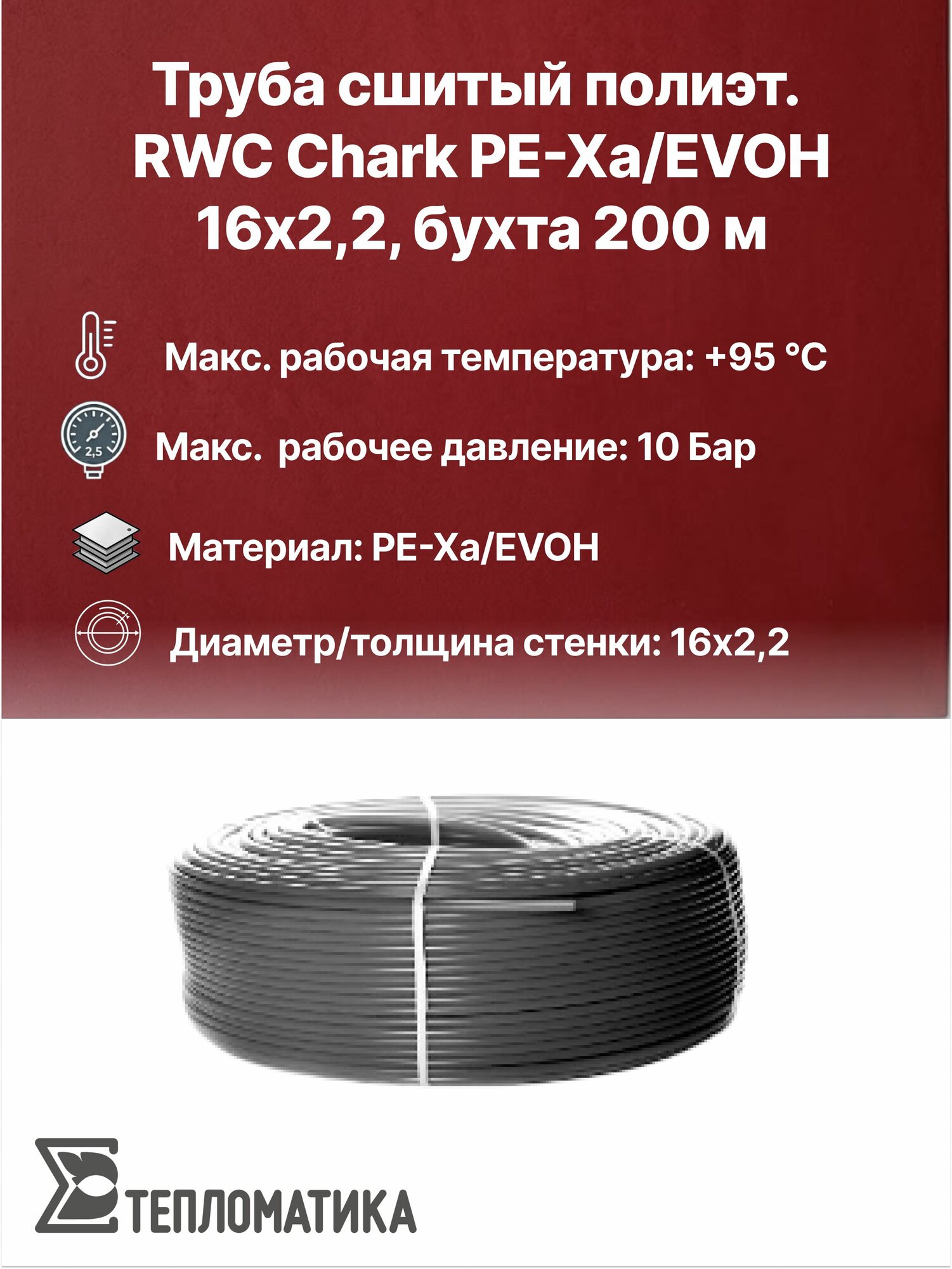 Труба сшитый полиэт. RWC Сhark PE-Xa/EVOH 16х2,2, бухта 200 м