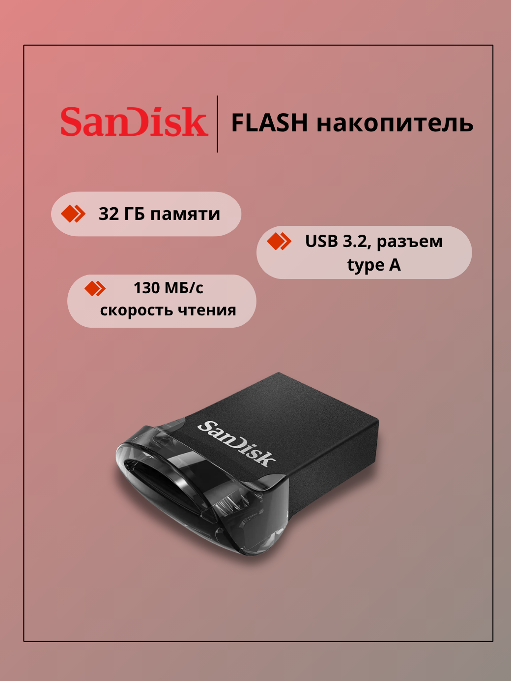 Флеш-накопитель SanDisk Ultra Fit, 32ГБ, (SDCZ430-032G-G46), пластик, черный