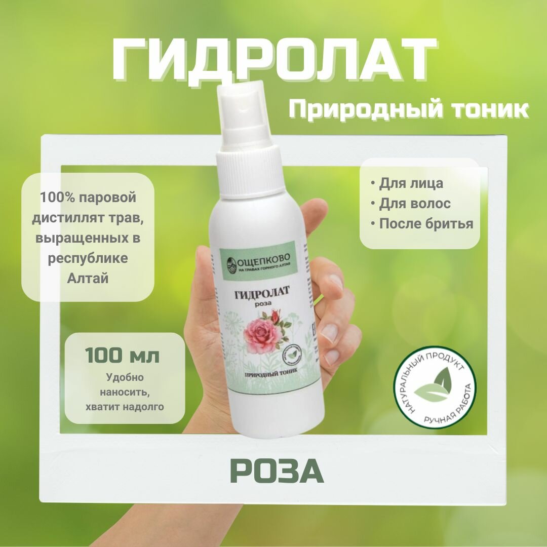 Увлажняющий гидролат розы, натуральный спрей тоник без спирта для мужчин и женщин, 100 мл, Ощепково