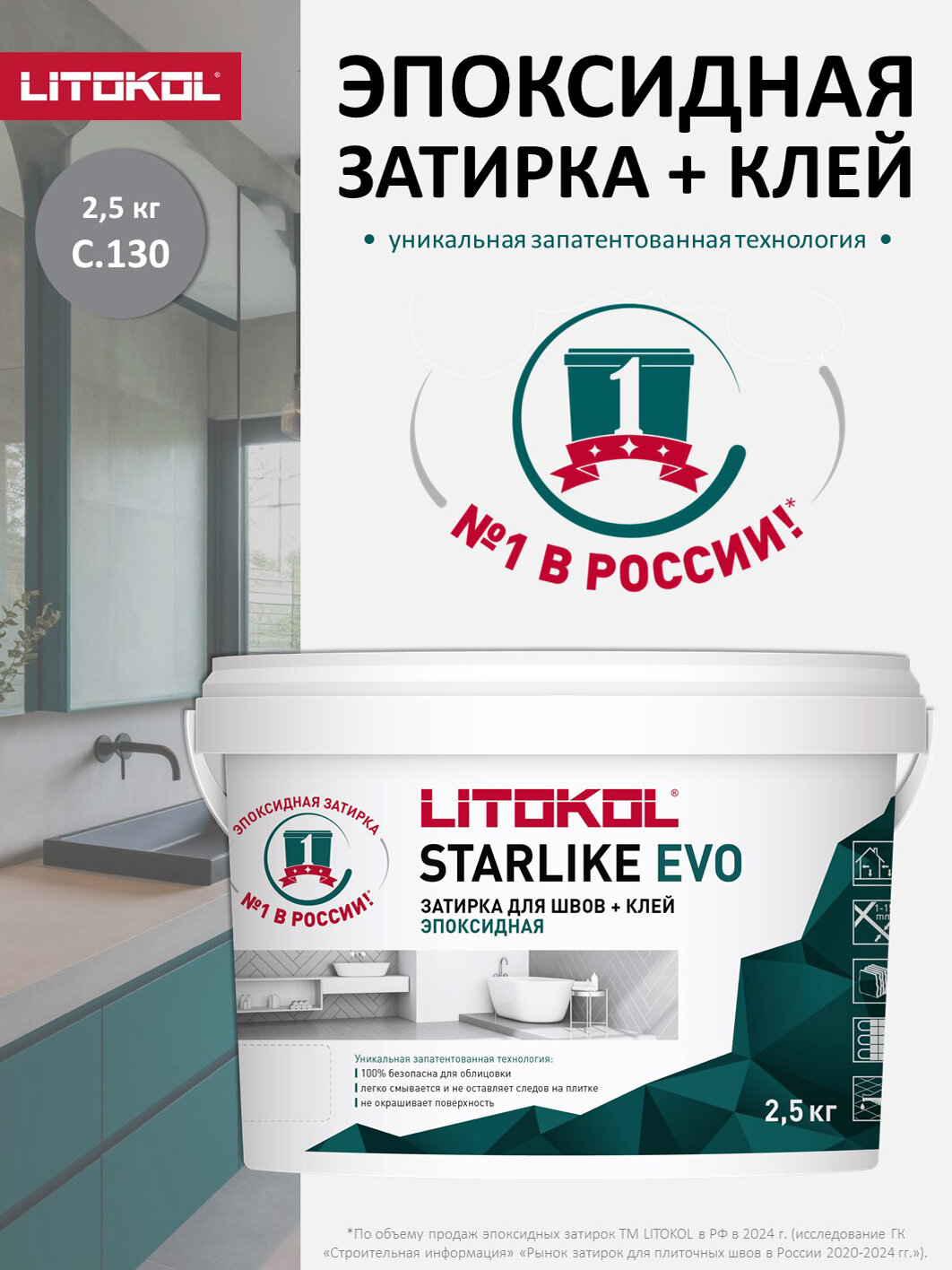 Эпоксидная затирка LITOKOL STARLIKE ЭВО С.130 Серый Шифер/STARLIKE EVO S.130 Grigio Ardesia, 2,5 кг