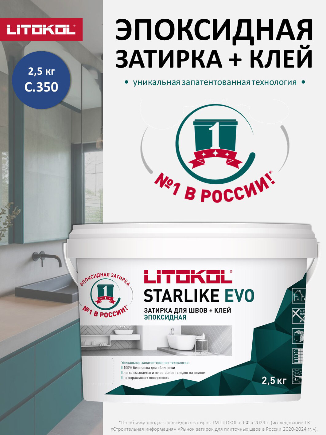 Эпоксидная затирка LITOKOL STARLIKE ЭВО С.350 Синий Сапфир/STARLIKE EVO S.350 Blu Zaffiro, 2,5 кг