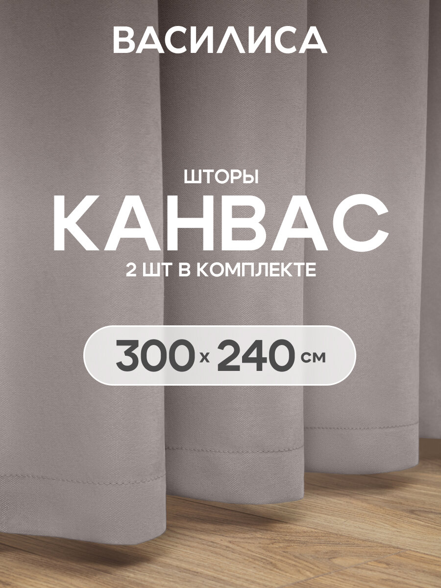 Комплект штор интерьерных Василиса 150х240см, 2шт, Канвас, Серый дым