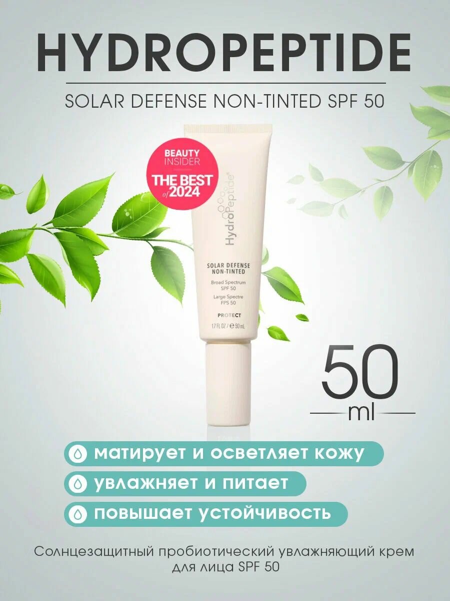 HydroPeptide Solar Defense Non-Tinted SPF 50 Солнцезащитный пробиотический увлажняющий крем для лица SPF 50, 50мл