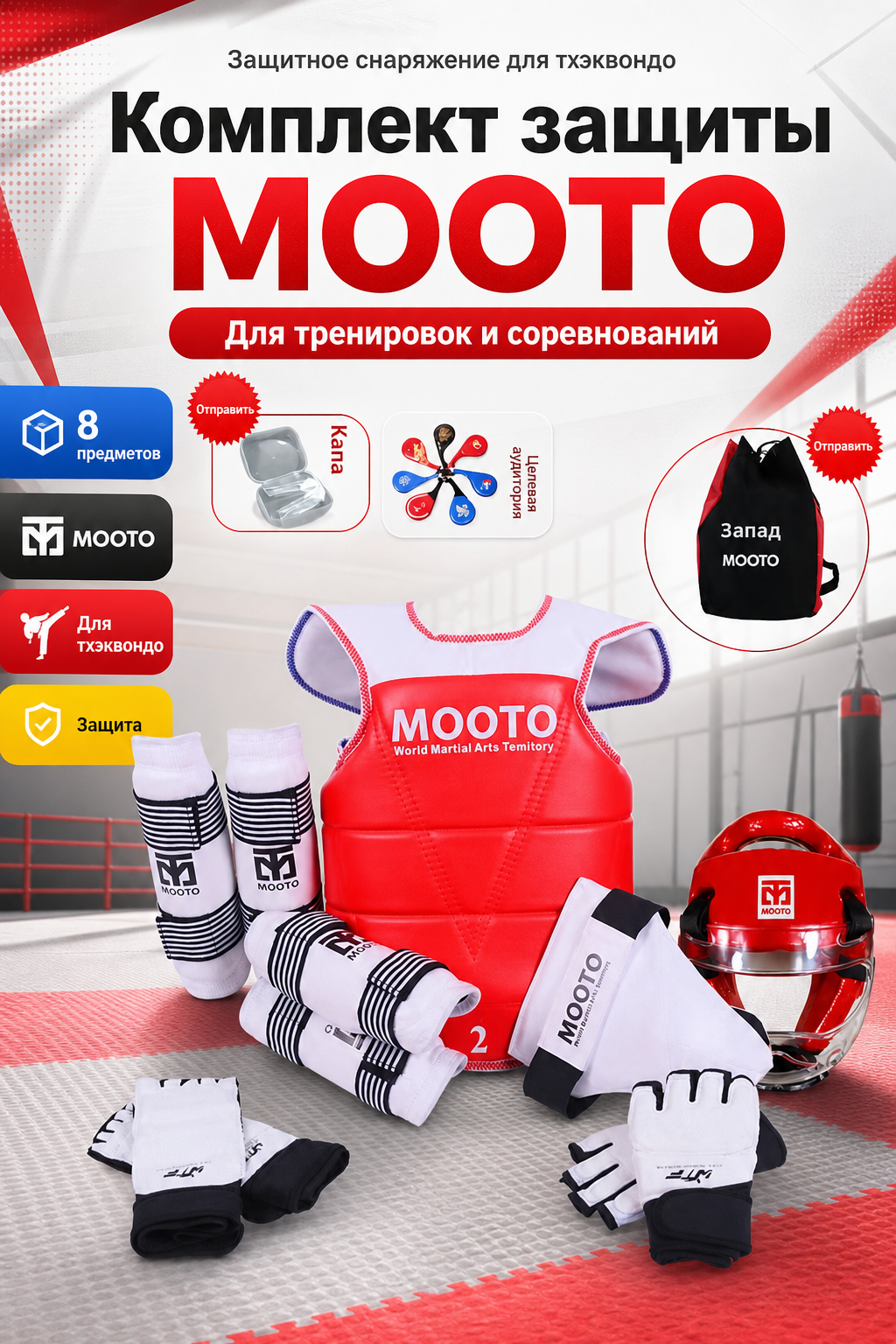Комплект защиты MOOTO для тхэквондо, 8 предметов, размер 3, красно-белый, для тренировок и соревнований