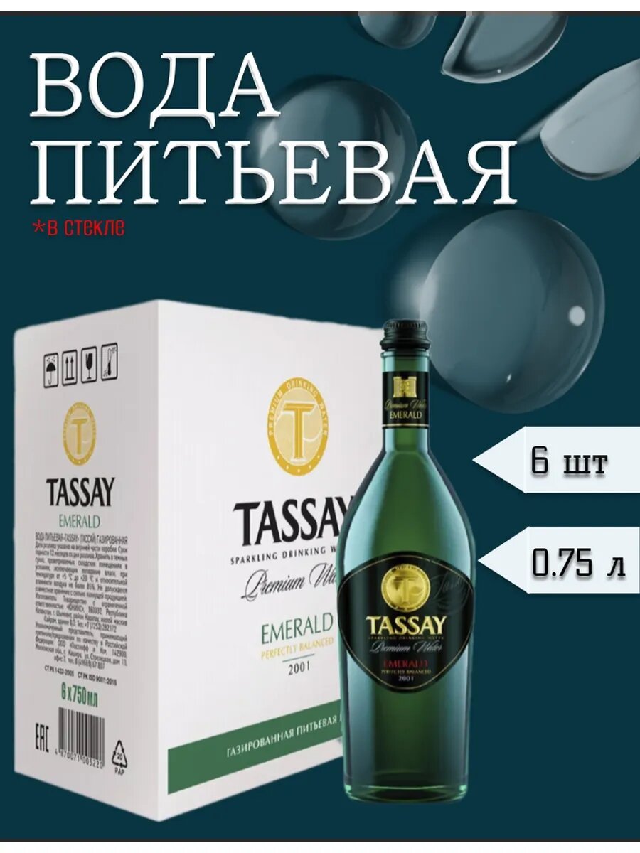 TASSAY EMERALD 0,75л./6шт. Газ стекло TASSAY Напиток газированный Казахстан