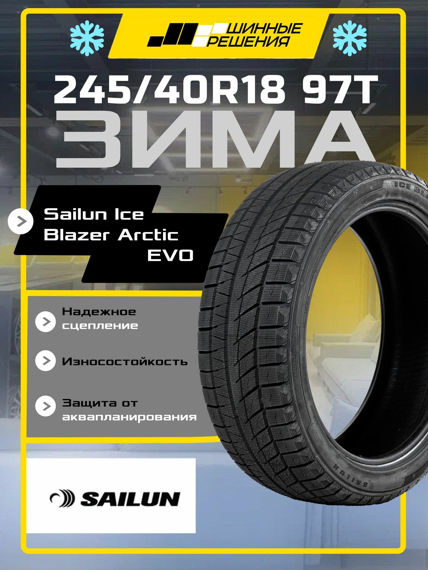Шины зимние 245/40R18 97T Sailun Ice Blazer Arctic EVO, зимняя нешипованная резина