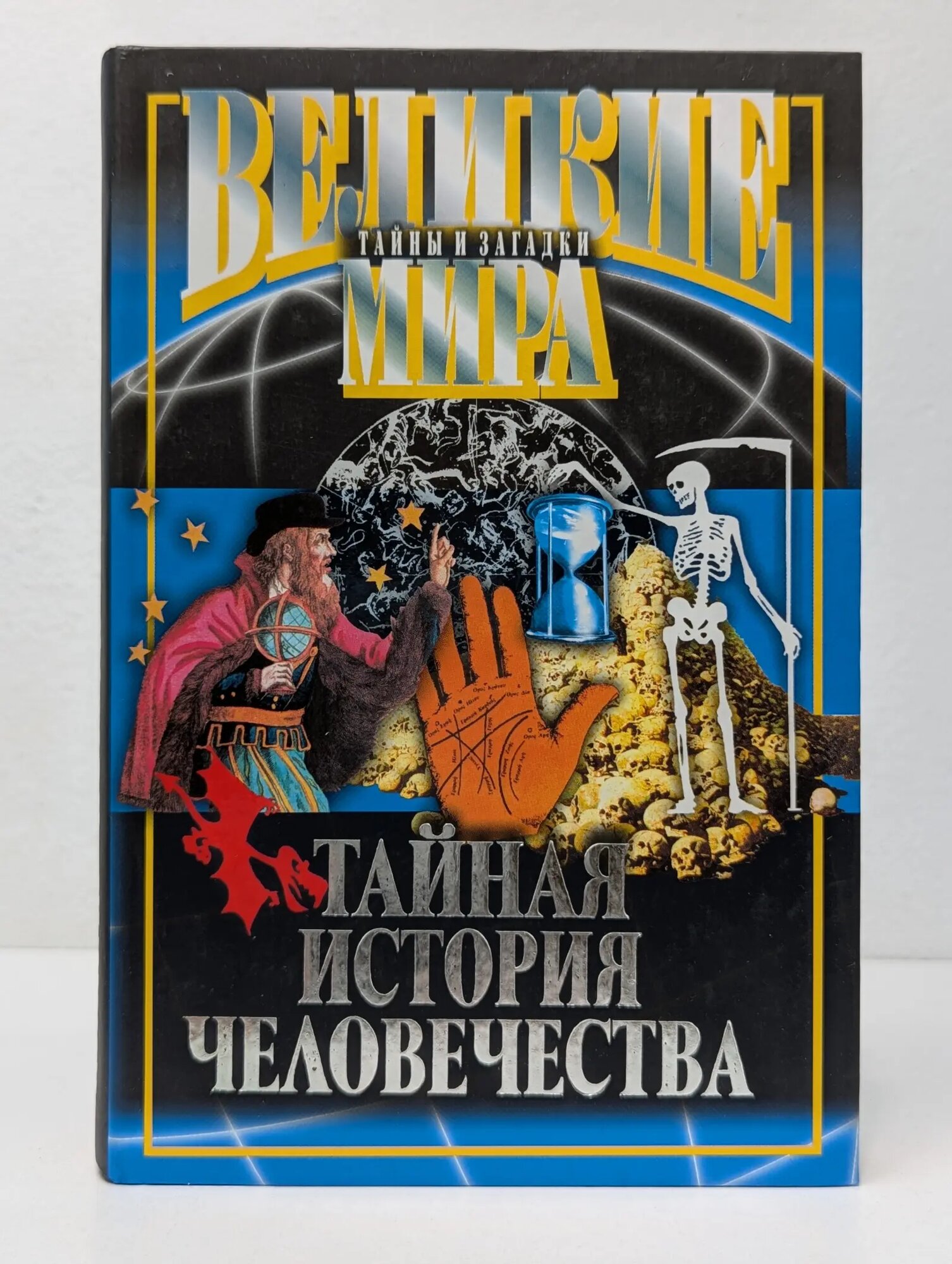 Великие тайны и загадки мира. Тайная история человечества Потапов Виктор Владимирович 2004