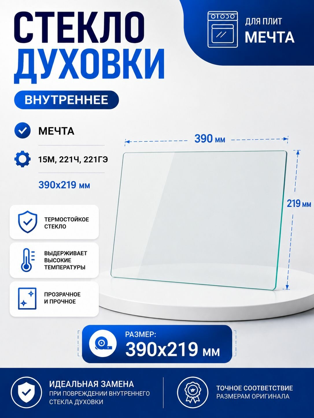 Стекло духовки внутреннее мечта 390x219 мм, 15М, 221Ч, 221ГЭ