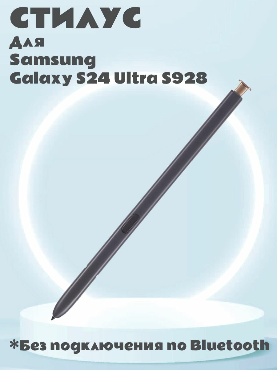 Стилус для Samsung Galaxy S24 Ultra S928 Touch Screen Stylus Pen (без Bluetooth, без логотипа) - золотой колпачок